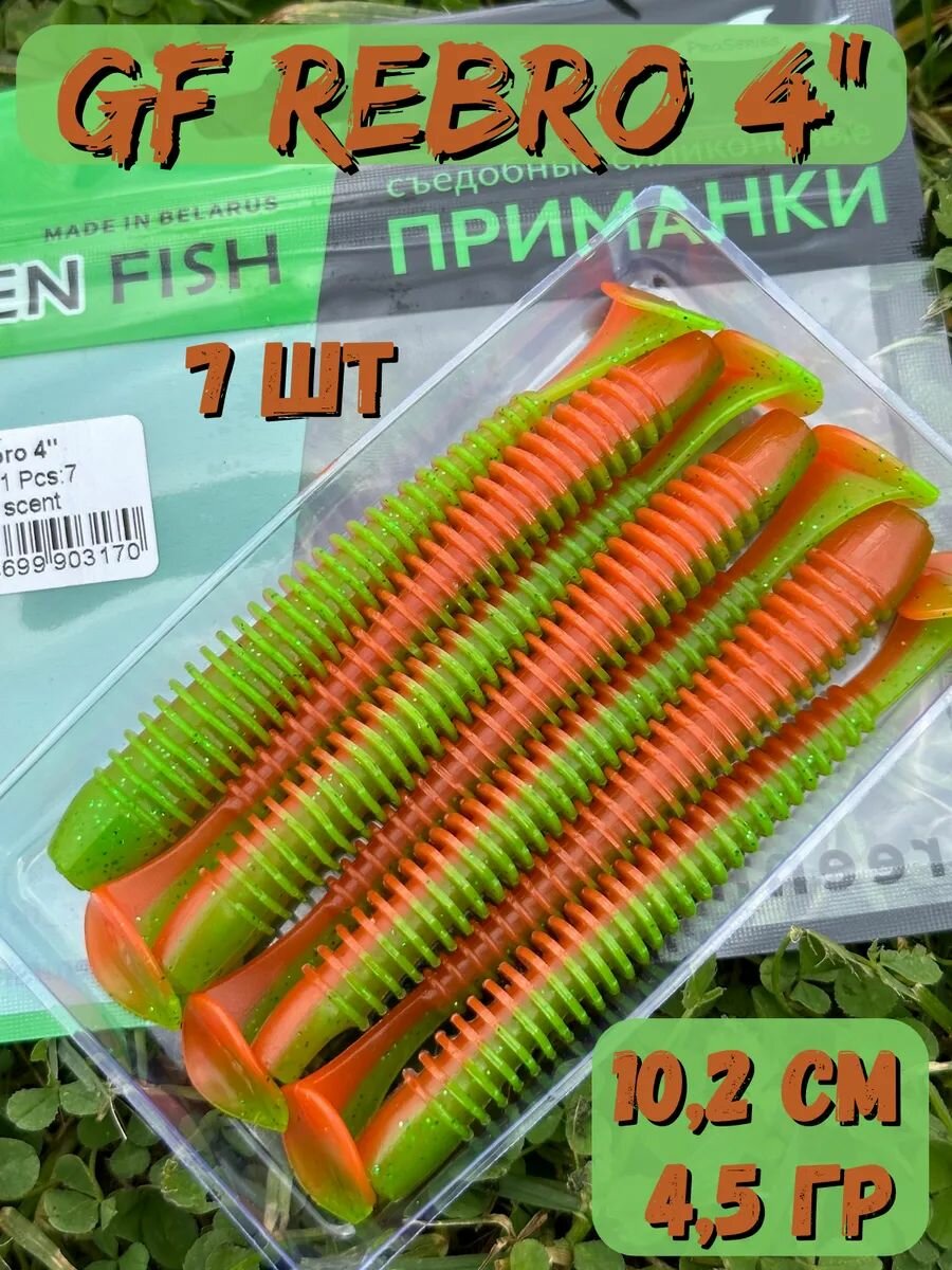 Силиконовые приманки для рыбалки; мягкая приманка для рыбалки GF Rebro 4" 01