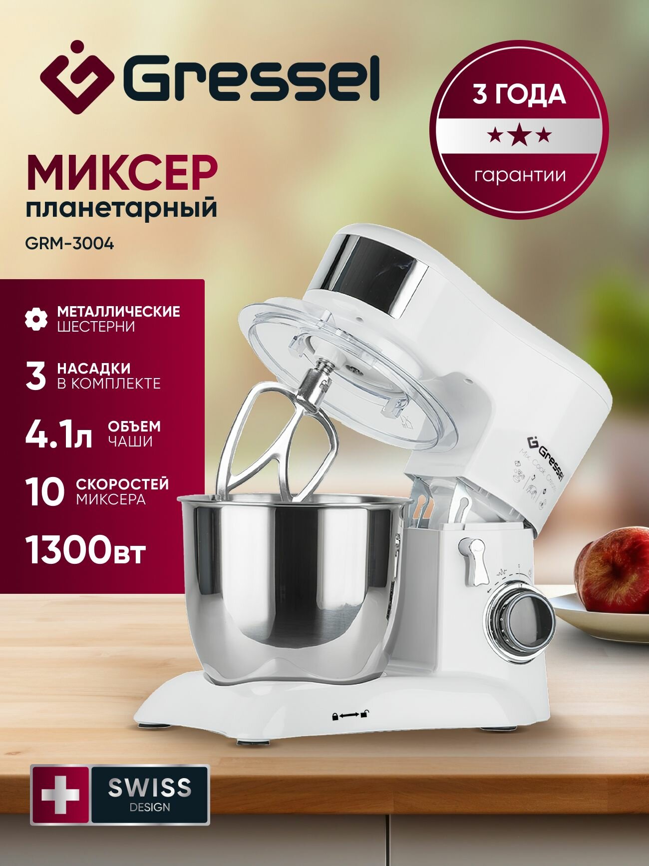 GRESSEL Планетарный миксер GRM-3004 белый, Мощность 1300 Вт, 10 скоростей, Металлическая чаша 4,1 литра с защитной крышкой, Импульсный режим, 3 года гарантии