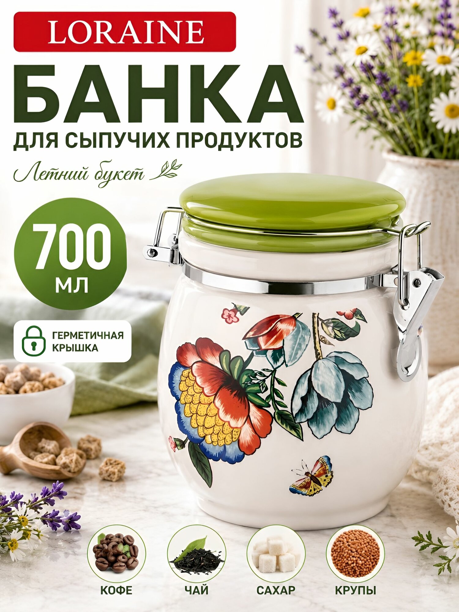 Банка для сыпучих продуктов, кофе, специй, чая Loraine 750 мл керамическая / Сахарница с крышкой