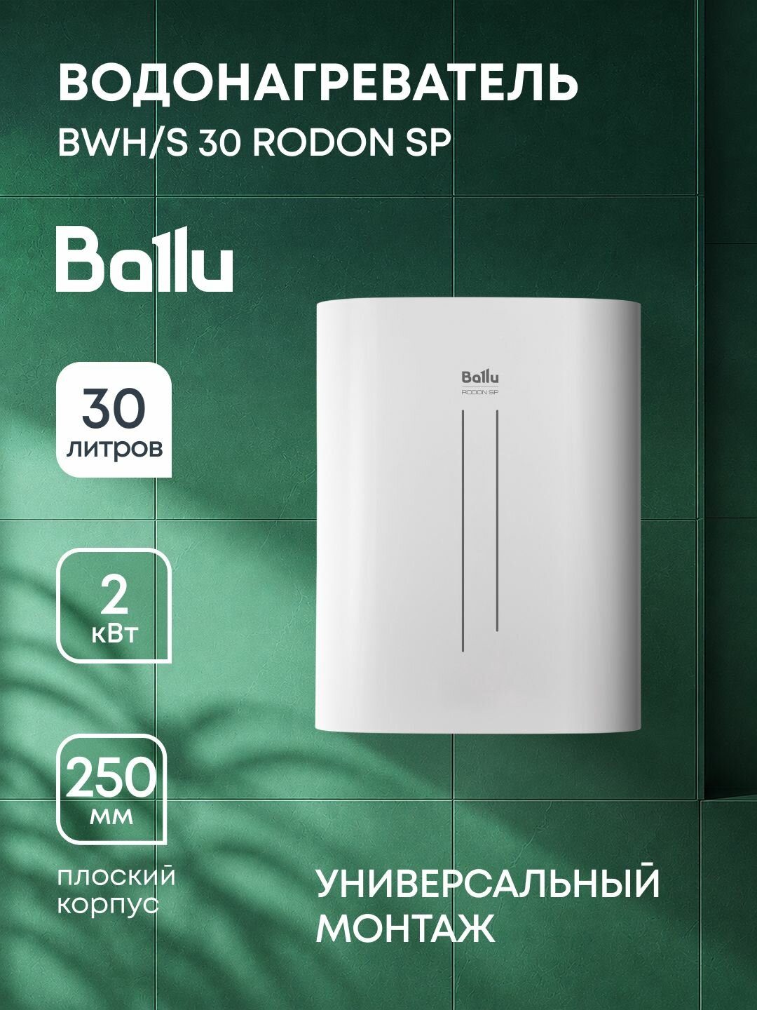 Водонагреватель Ballu BWH/S 30 Rodon SP