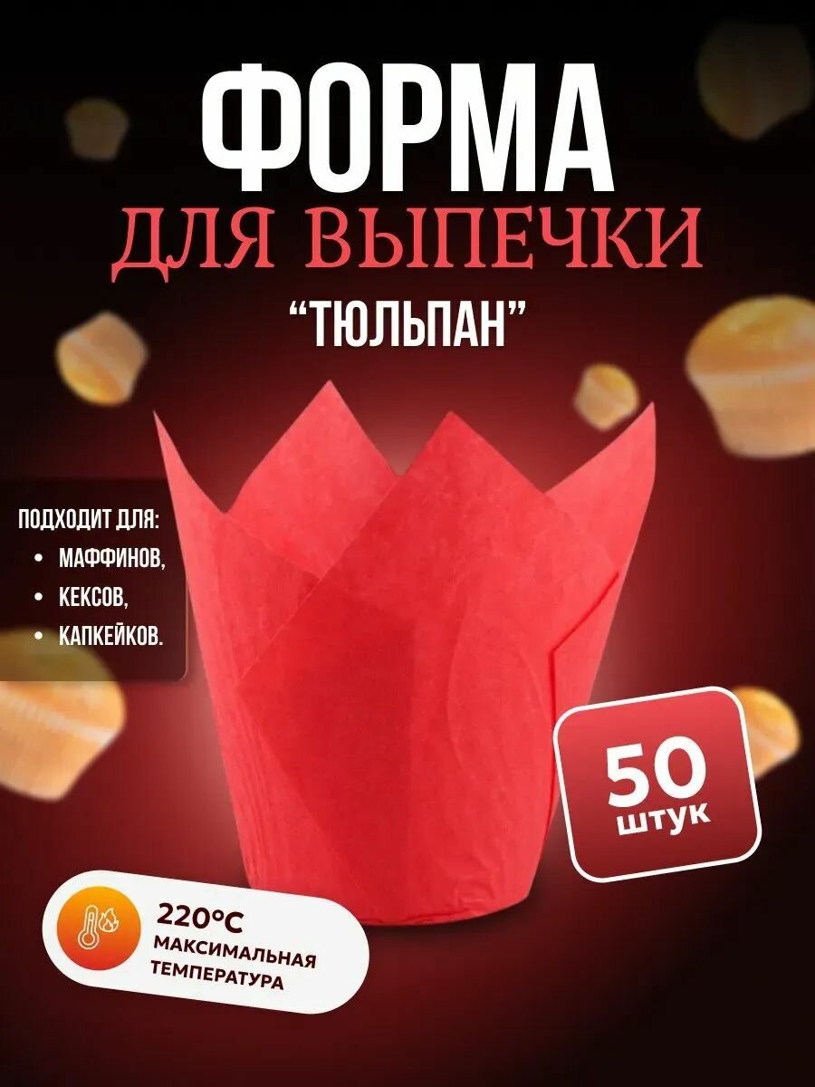 Форма для выпечки Тюльпан 50шт / Бумажные одноразовые формы для запекания кексов и маффинов 50x80мм