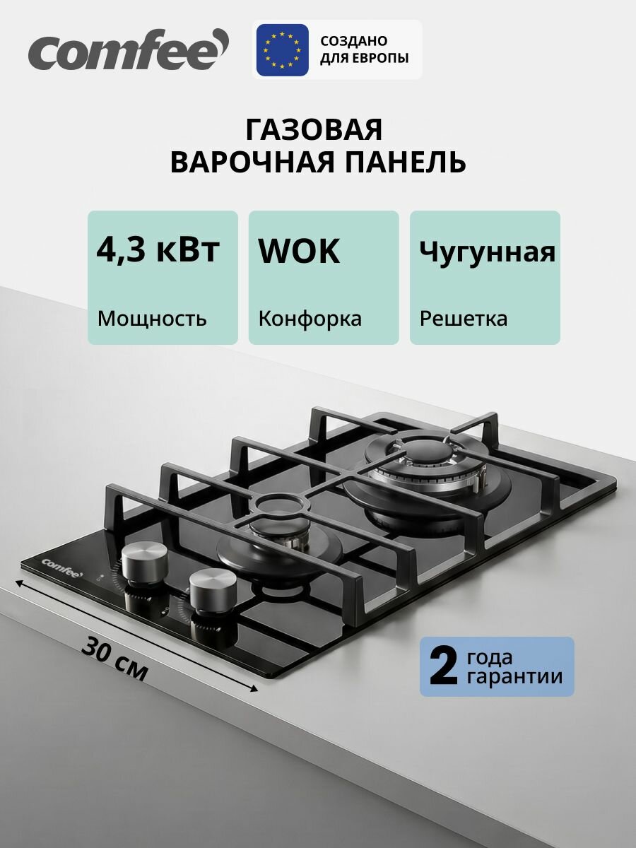 Встраиваемая газовая варочная панель Comfee CGH321TGB, 2 конфорки, WOK, 4300 Вт, электроподжиг и газ-контроль, закаленное стекло