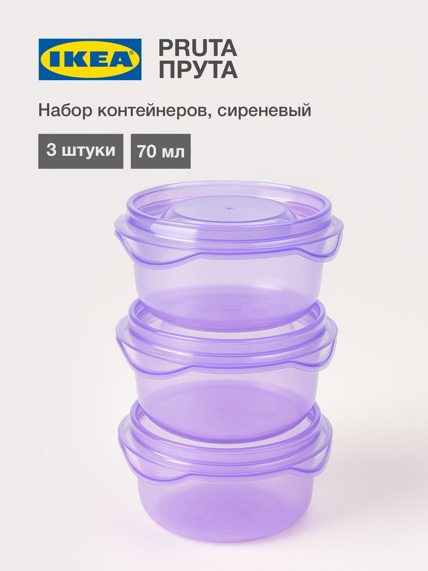 NKEA PRUTA / икеа Прута мини-контейнеры 70 мл, 3 шт, для соусов и специй; пищевой пластик; прозрачные; подходят для СВЧ, морозилки и ПММ
