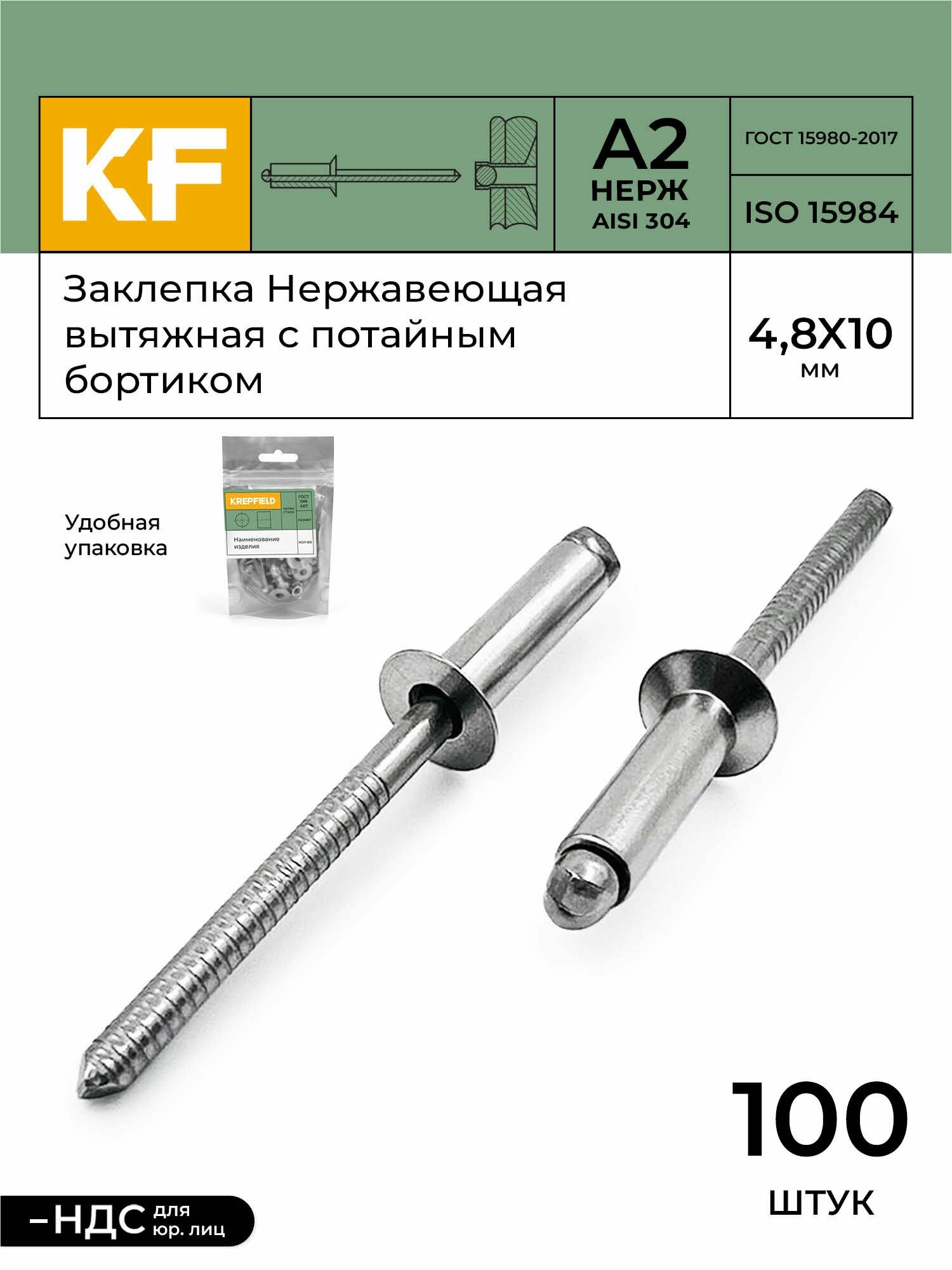 Заклепка вытяжная Нержавеющая с потайным бортиком 4,8X10 ISO 15984 А2 100 шт.