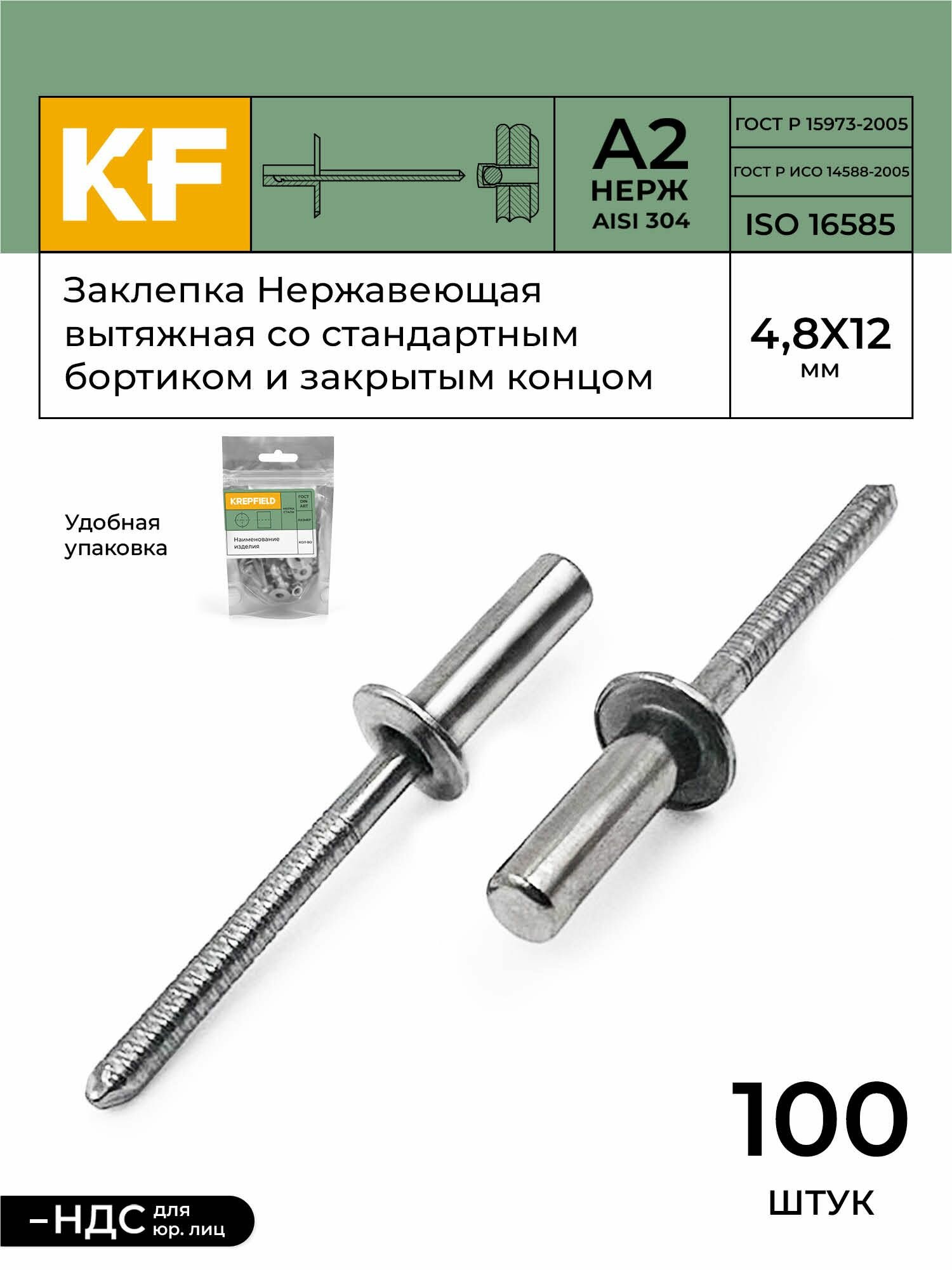 Заклепка вытяжная Нержавеющая со стандартным бортиком закрытый конец 4,8X12 ISO 16585 А2 100 шт.