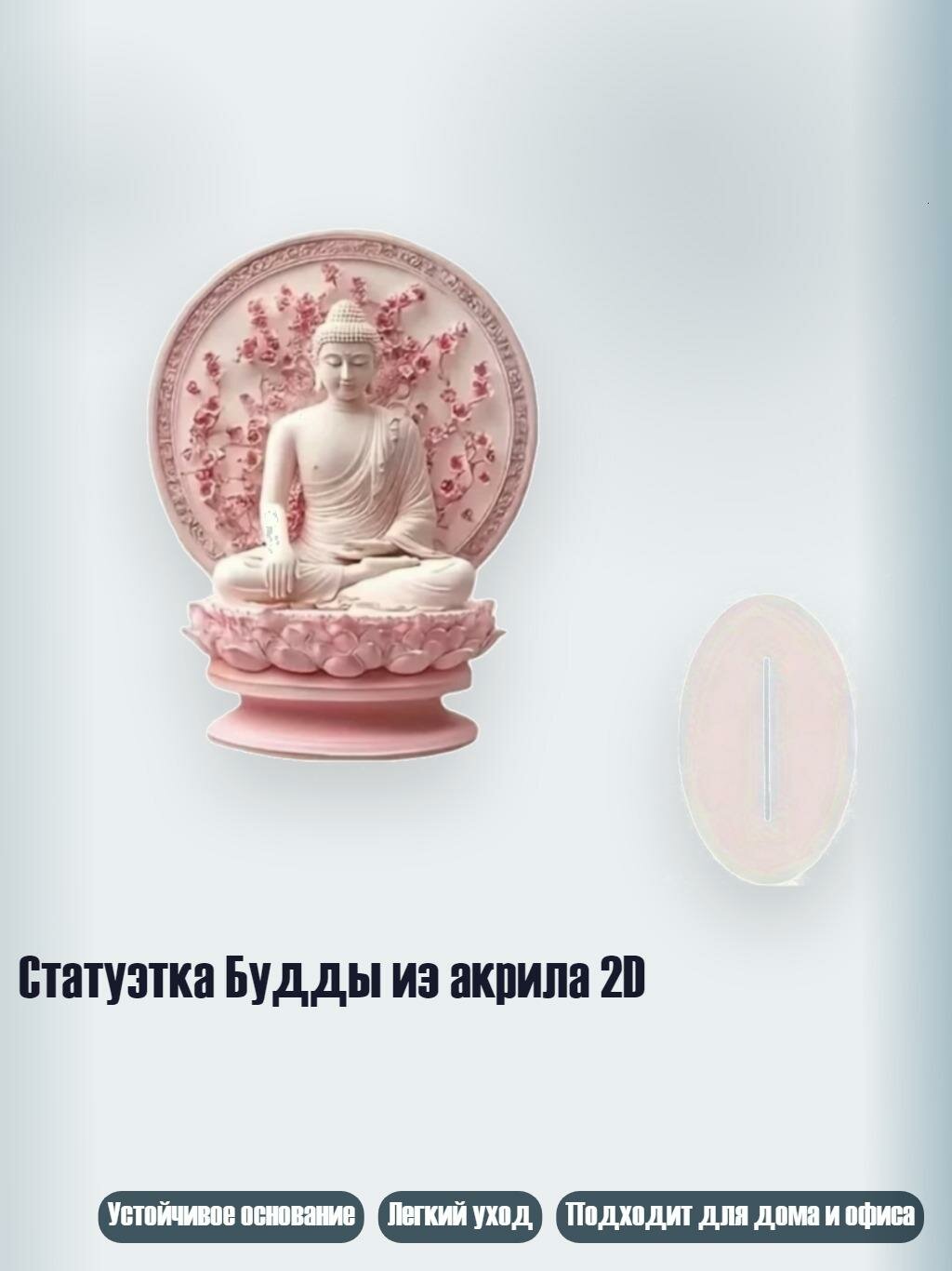 Статуэтка Будды из акрила 2D