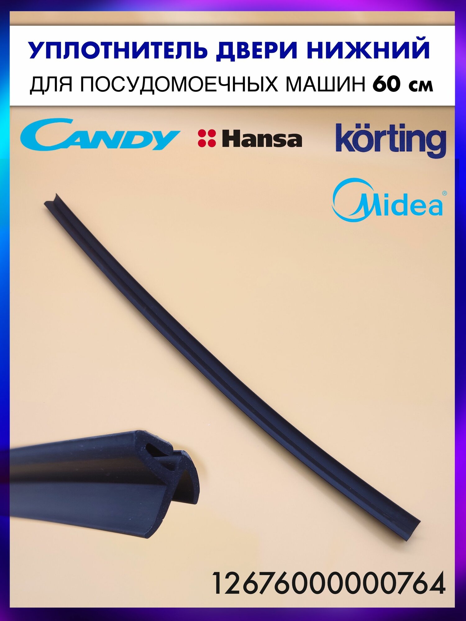 Нижний уплотнитель двери для посудомоечной машины MIDEA, Korting, Hansa, Candy и пр.