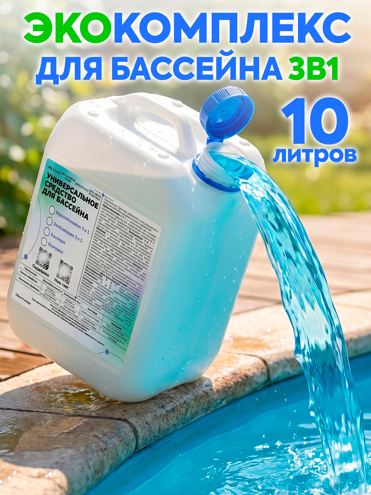 Универсальное средство для бассейна 10 л