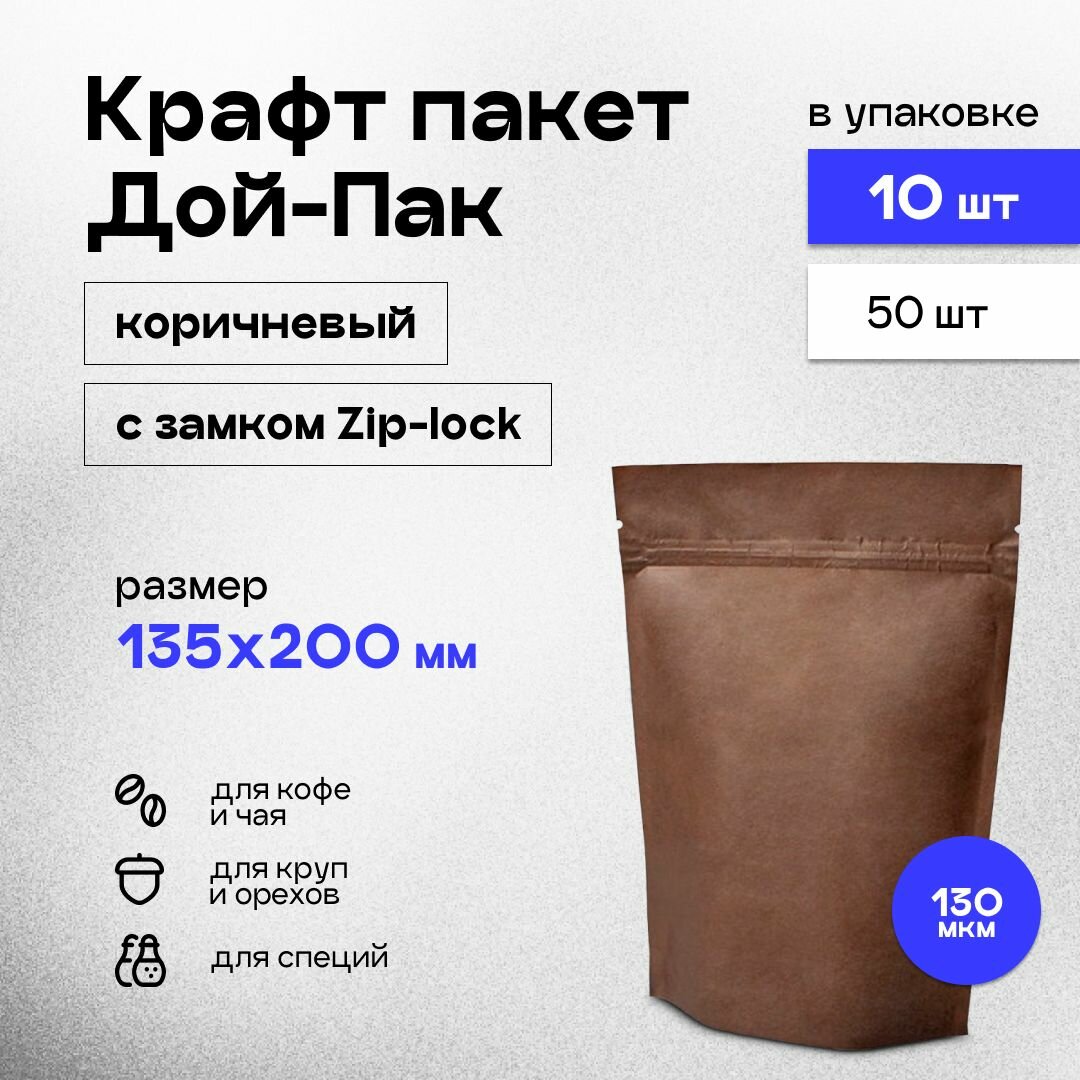 Пакет Дой-Пак крафт коричневый с замком zip-lock, 13,5x20 см, 10 шт.