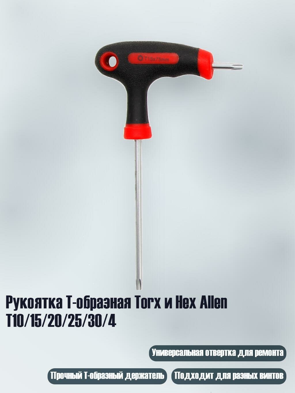 Рукоятка T-образная Torx и Hex Allen T10/15/20/25/30/4, Черный, красный
