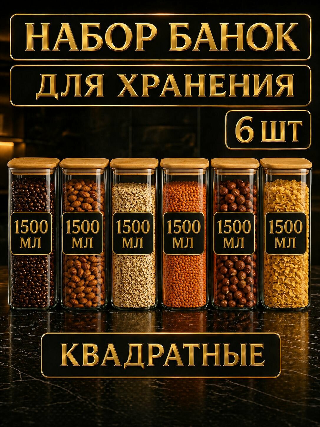Банки для сыпучих продуктов набор квадратные для хранения круп
