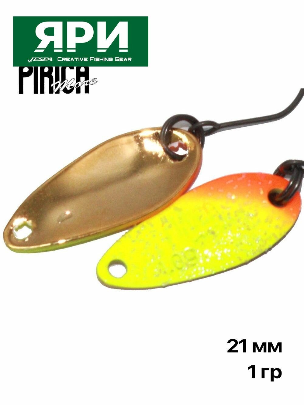Колеблющаяся блесна ЯРИ Pirica More 1,0 гр. #BS-3