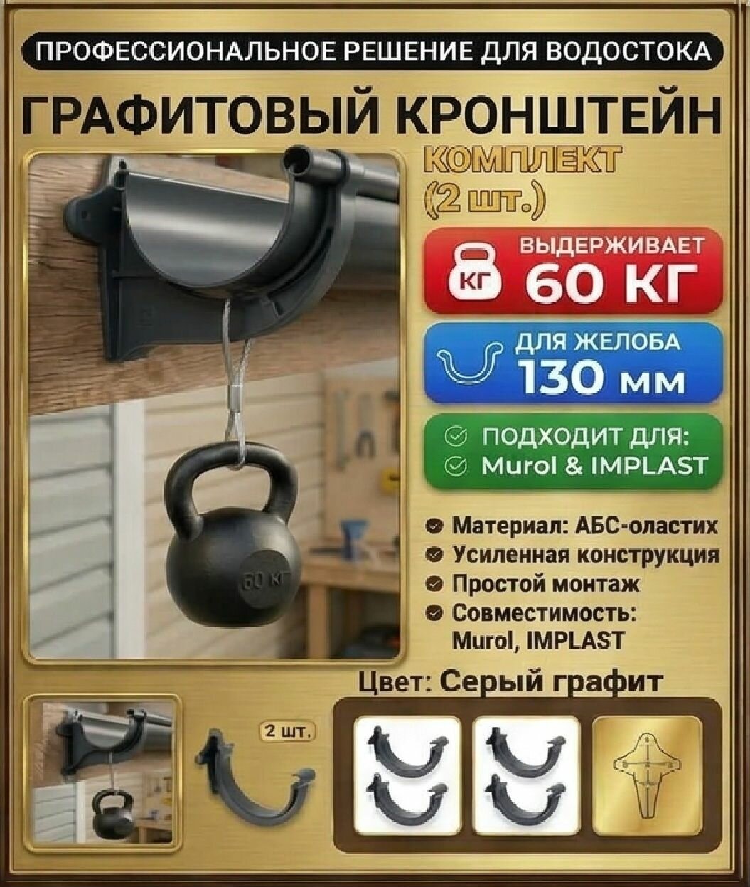 Кронштейн 130 мм для желоба водостока 130/80 серый, 2 шт.