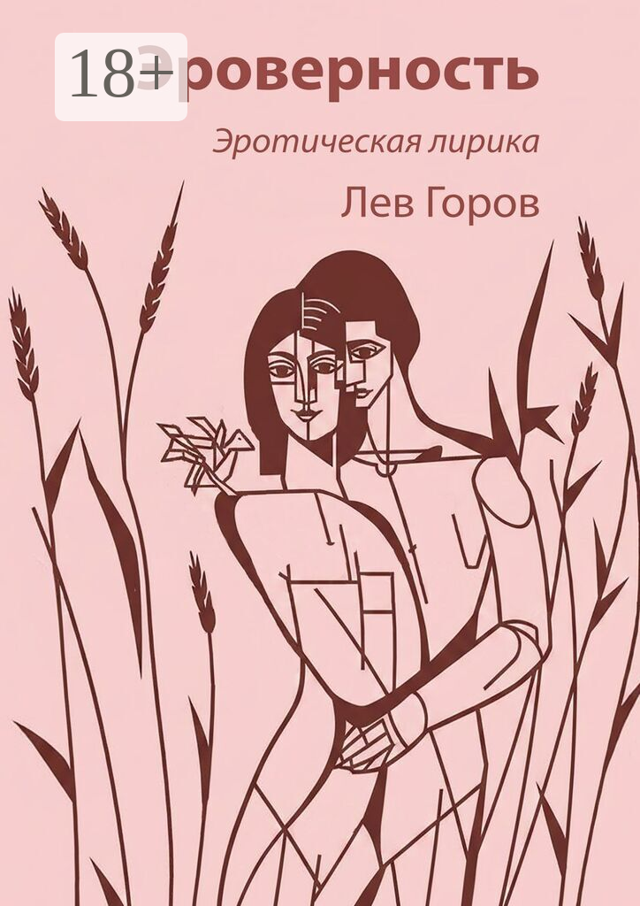 Эроверность