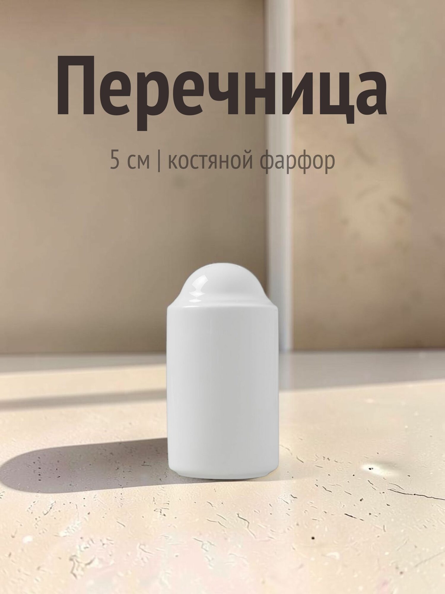 Перечница, Narumi, Accessory, 5 см, костяной фарфор, Япония