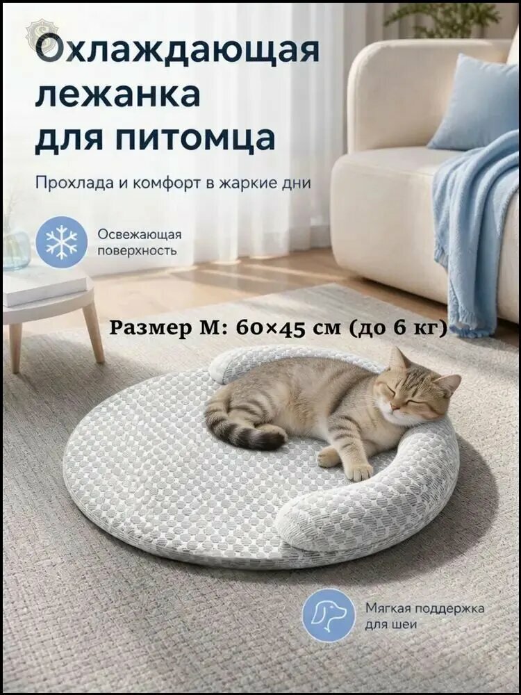 Охлаждающая лежанка для собак и кошек Cooling Mat, самоохлаждающийся коврик 60x45 см (до 6 кг), освежающая поверхность, мягкая поддержка шеи, летняя подстилка для питомца