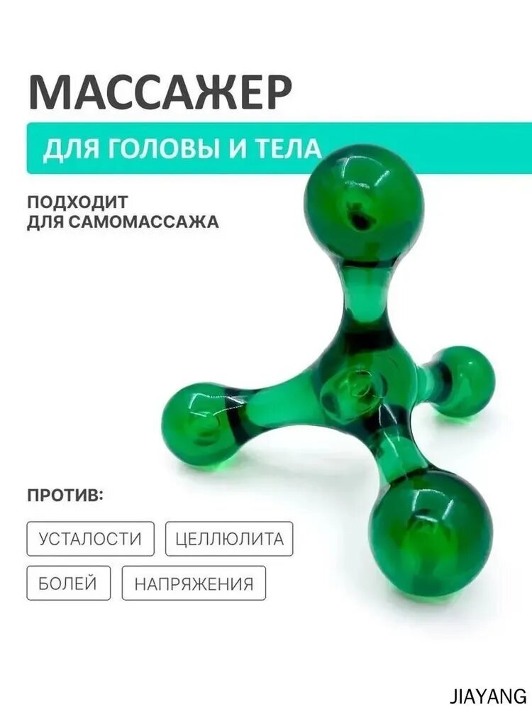 Механический массажер для тела и рук молекула, ручной шариковый антицеллюлитный массажёр пирамида