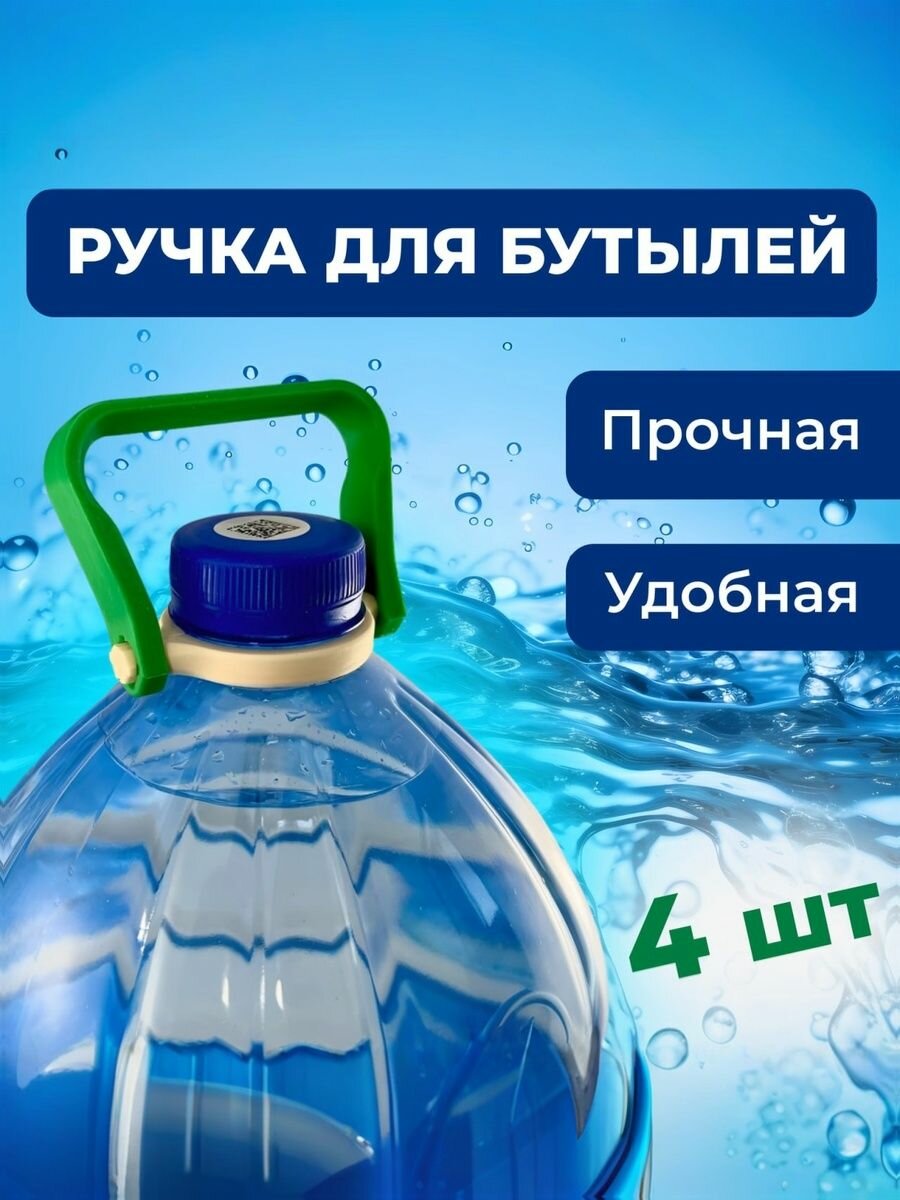 Ручка для бутылок, бутылей 5-10 литров, к-т 4 шт бутылочные ручки для 5-10 литровых бутылей