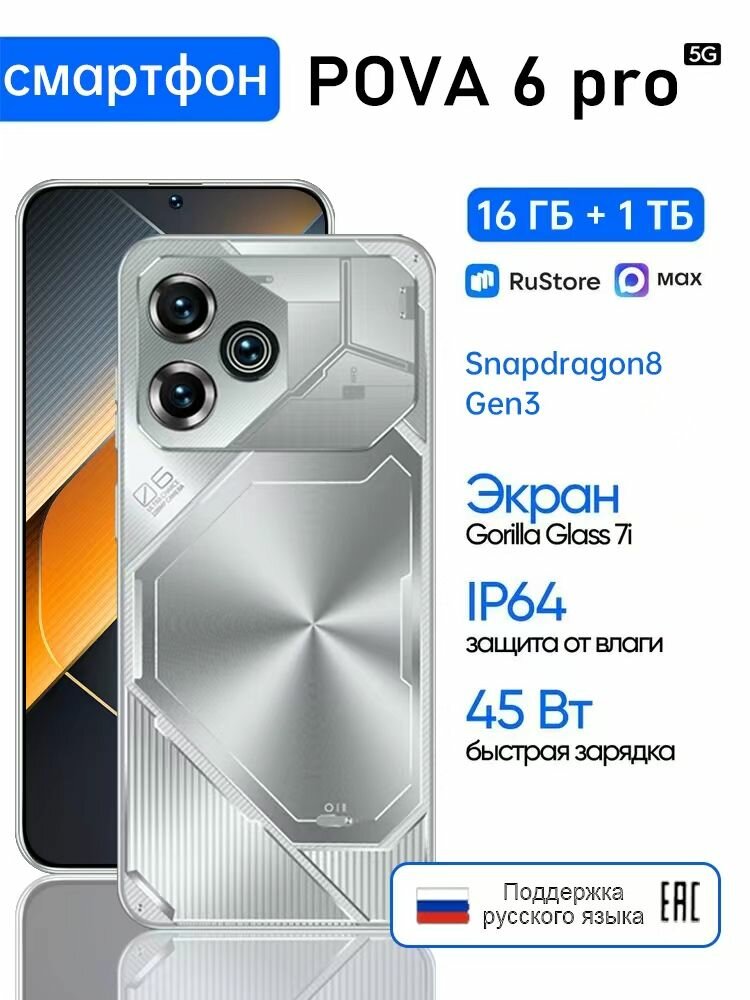 Смартфон TENCO Pova 6 Pro 5G 16/1 ТБ (черный) – 6.8", 6800 мАч, зарядка 5A, 2 SIM, Android 14, Ростест / EAC Ростест (EAC) 16/1 ТБ, Nano-SIM, белый