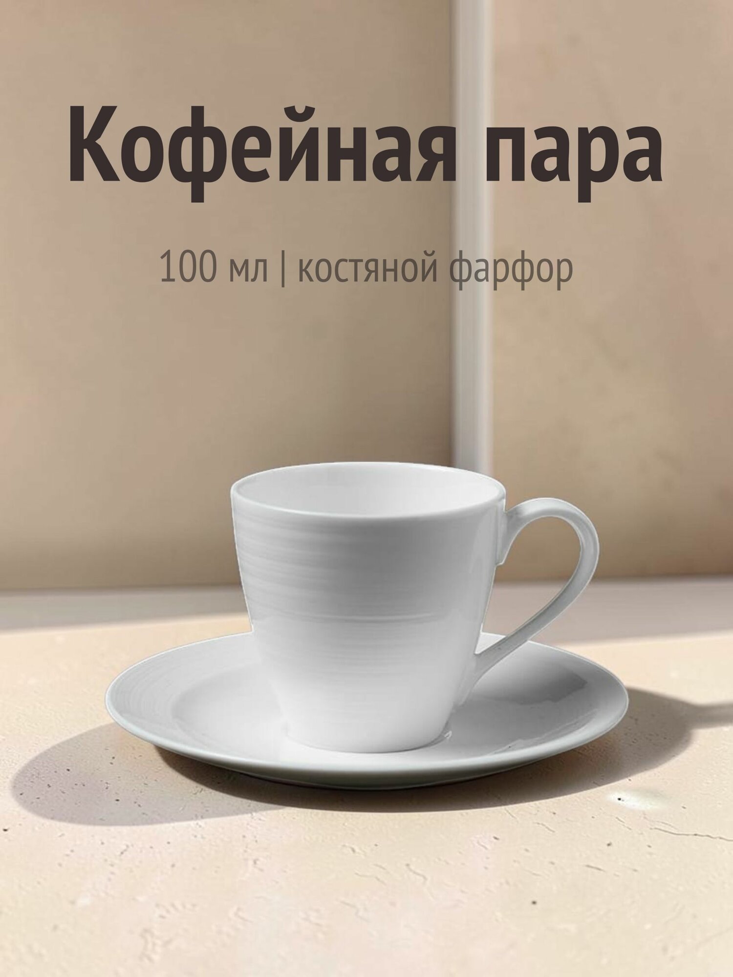 Кофейная пара, Narumi, Esprit White, 100 мл, костяной фарфор, Япония