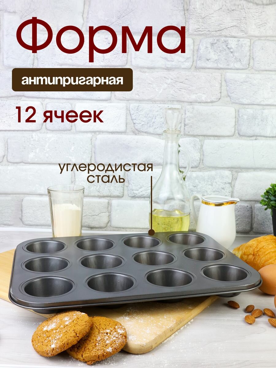 Форма для выпечки /12 ячеек, для кексов, антипригарная, чёрная, для маффинов, капкейков, стальная