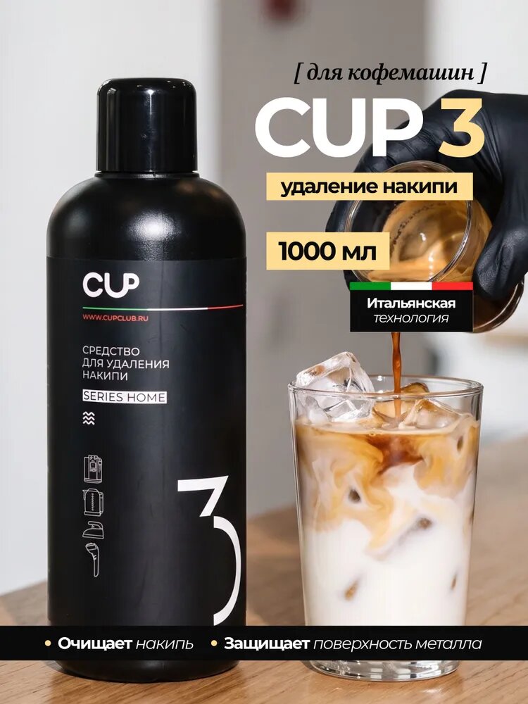 Средство от накипи для кофемашин, CUP 3, для чистки кофемашины 1л