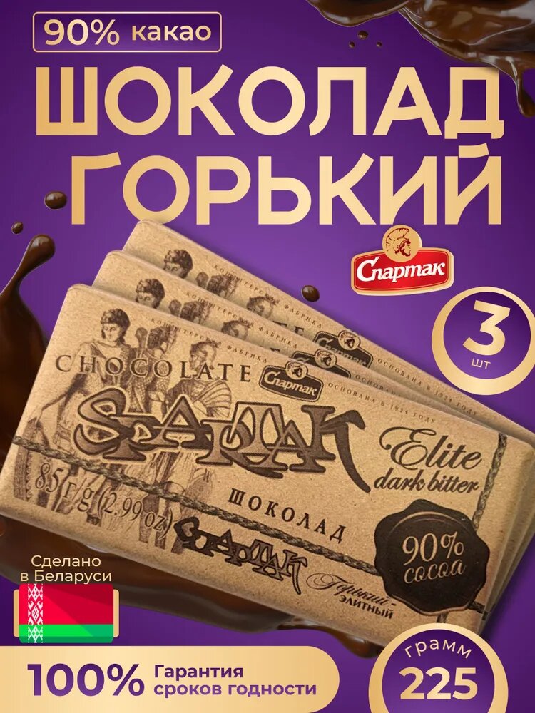 Шоколад горький 90% натуральный, Беларусь Спартак