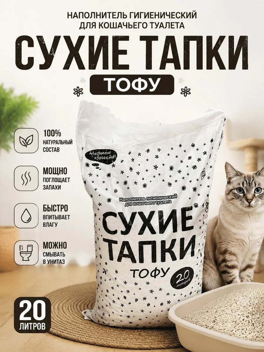 Наполнитель тофу (комкующийся, биоразлагаемый), 20 л