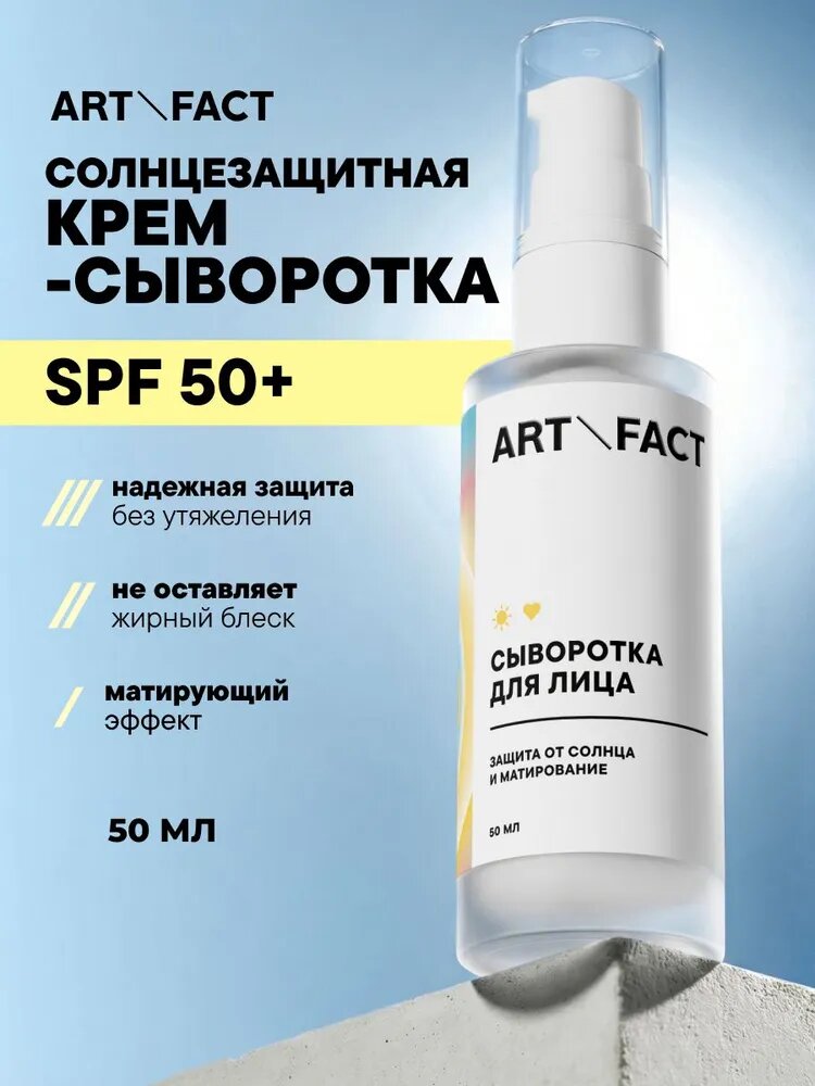 ART&FACT. / Солнцезащитный крем для лица SPF 50+, сыворотка с эффектом матирования, 50 мл