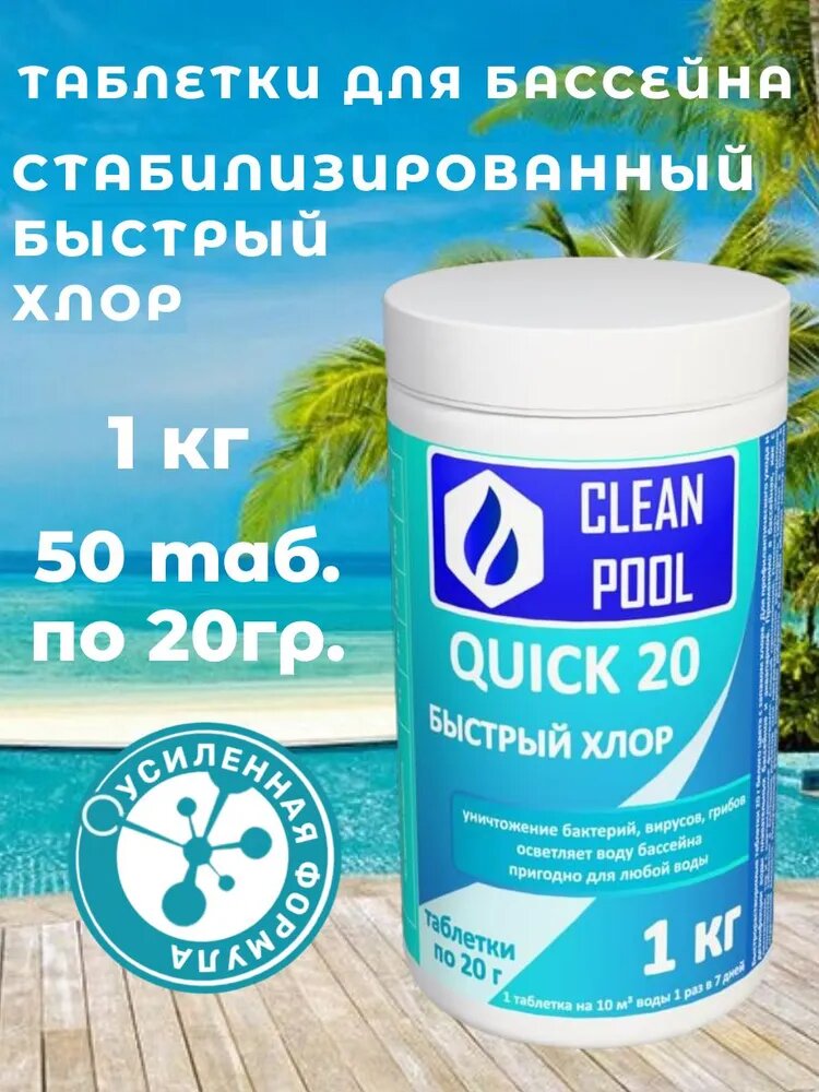 Таблетки для бассейна, ударный хлор (50шт по 20гр) 1кг