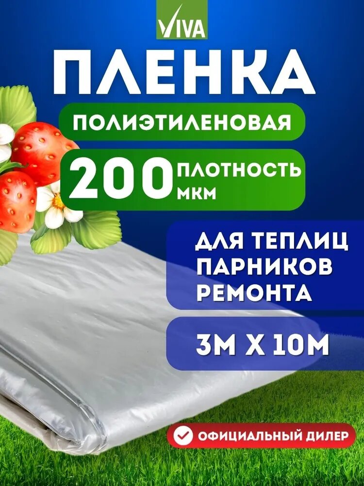 VIVARUSSIA Пленка для теплиц Полиэтилен, 3x10 м, 1 шт