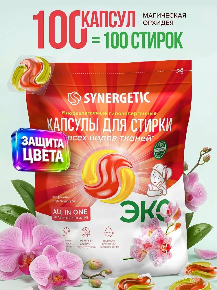 Капсулы для стирки белья SYNERGETIC ALL IN ONE Магическая орхидея 100 штук ЭКО