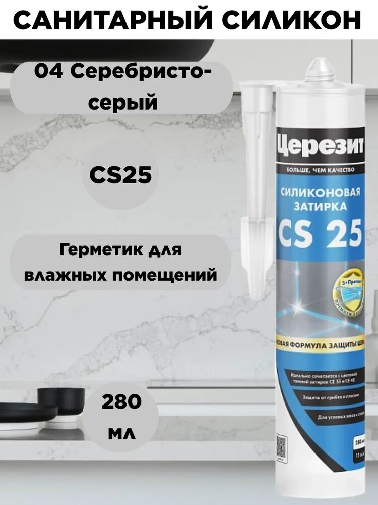 Цветной силиконовый санитарный герметик Ceresit CS 25 №04 Серебристо-Серый для ванной и душа, шовный.