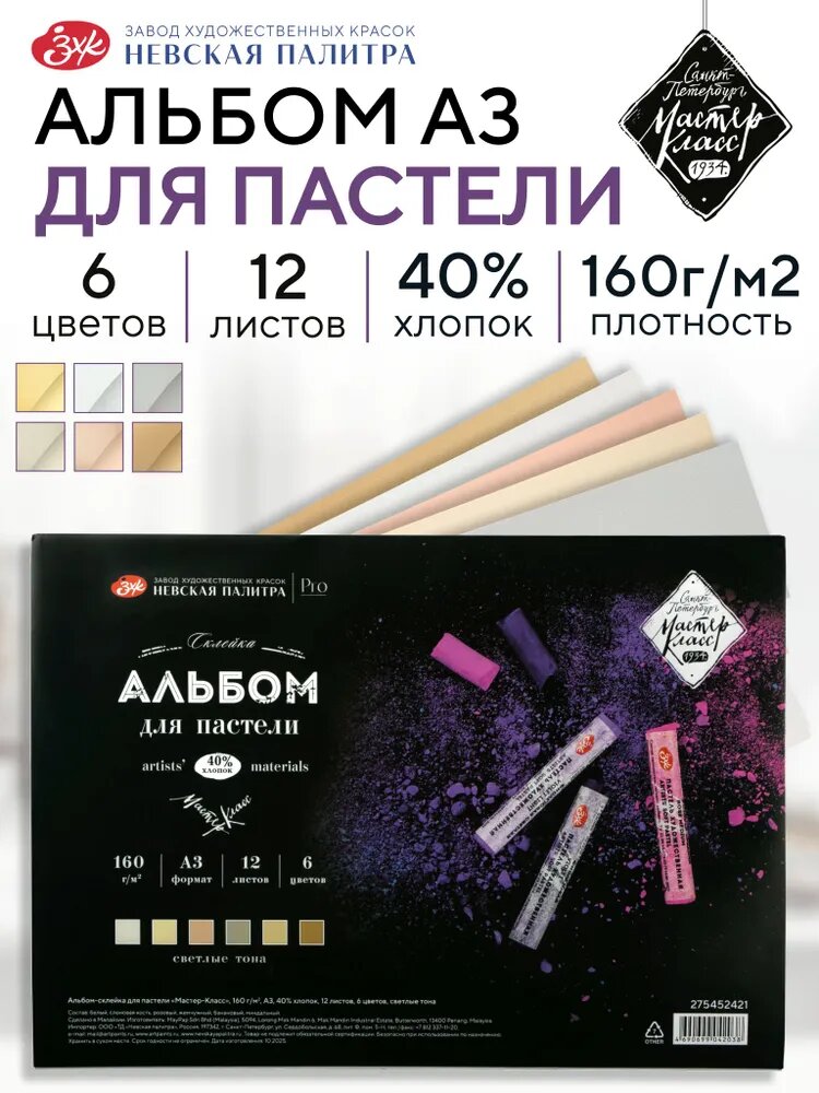 Альбом-склейка цветная бумага для пастели художественная для рисования "Мастер-Класс", 160 г/м2, А3, 40% хлопок, 12 листов, 6 цветов светлые тона