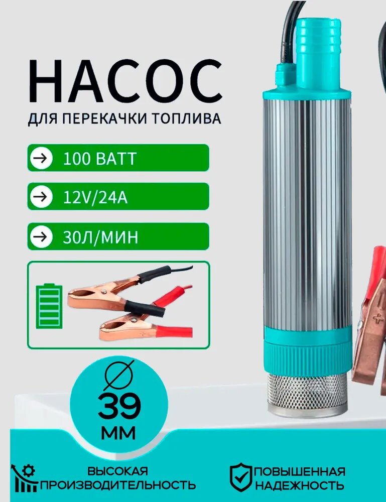 Насос для перекачки топлива с фильтром 12 Вольт 39 мм 100 Вт 30 л/мин