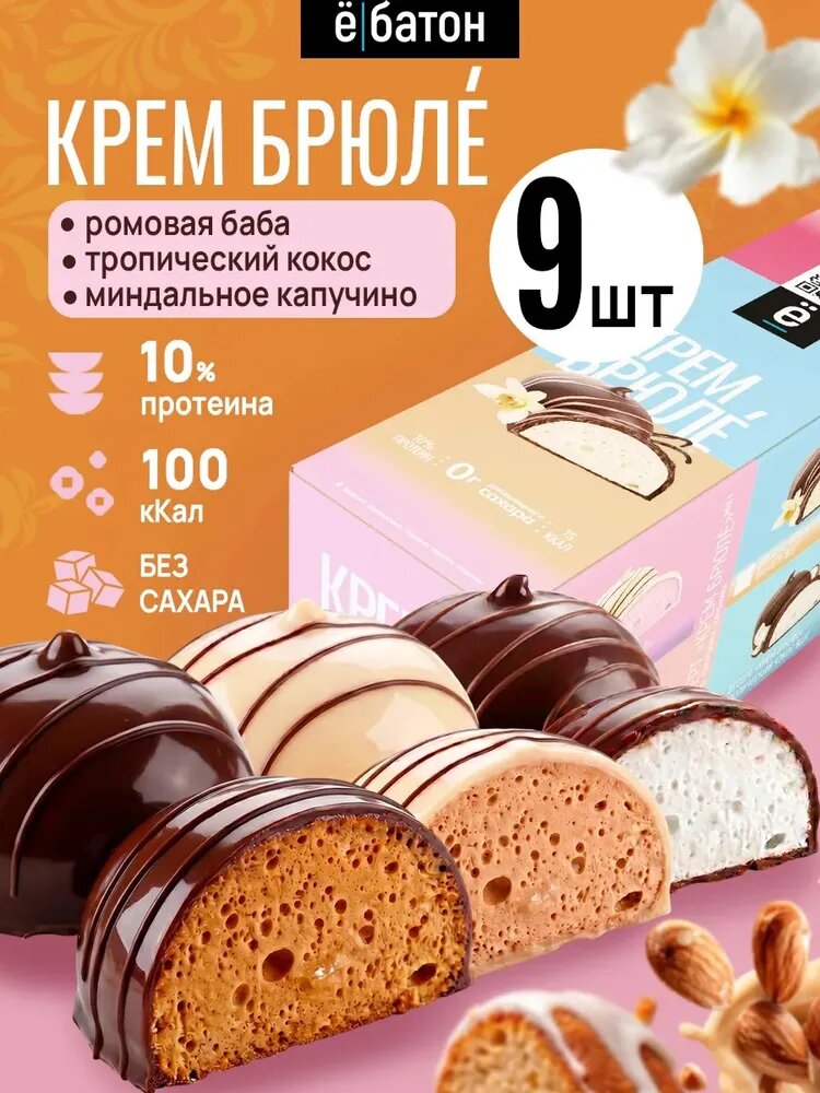 Протеиновое печенье без сахара, крем брюле ассорти вкусов, ромовая баба, миндальное капучино, тропический кокос Ёбатон 9 штук по 35г