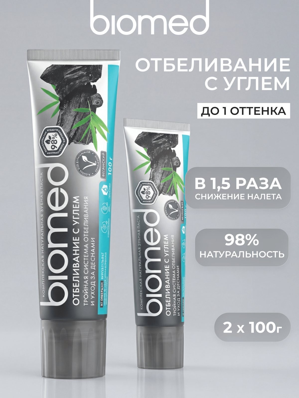 Отбеливающая зубная паста BIOMED WHITE COMPLEX с углем, 100 гр, 2 шт