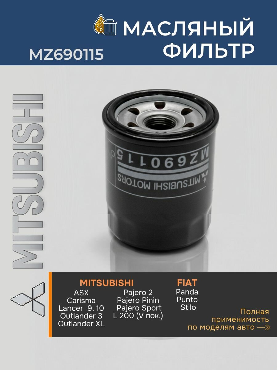Фильтр масляный Mitsubishi MZ690115 Lancer Мицубиси Лансер Pajero Паджеро Outlander Аутлендер II-III ASX GREAT WALL HOVER H3 HAVAL H3 оригинал