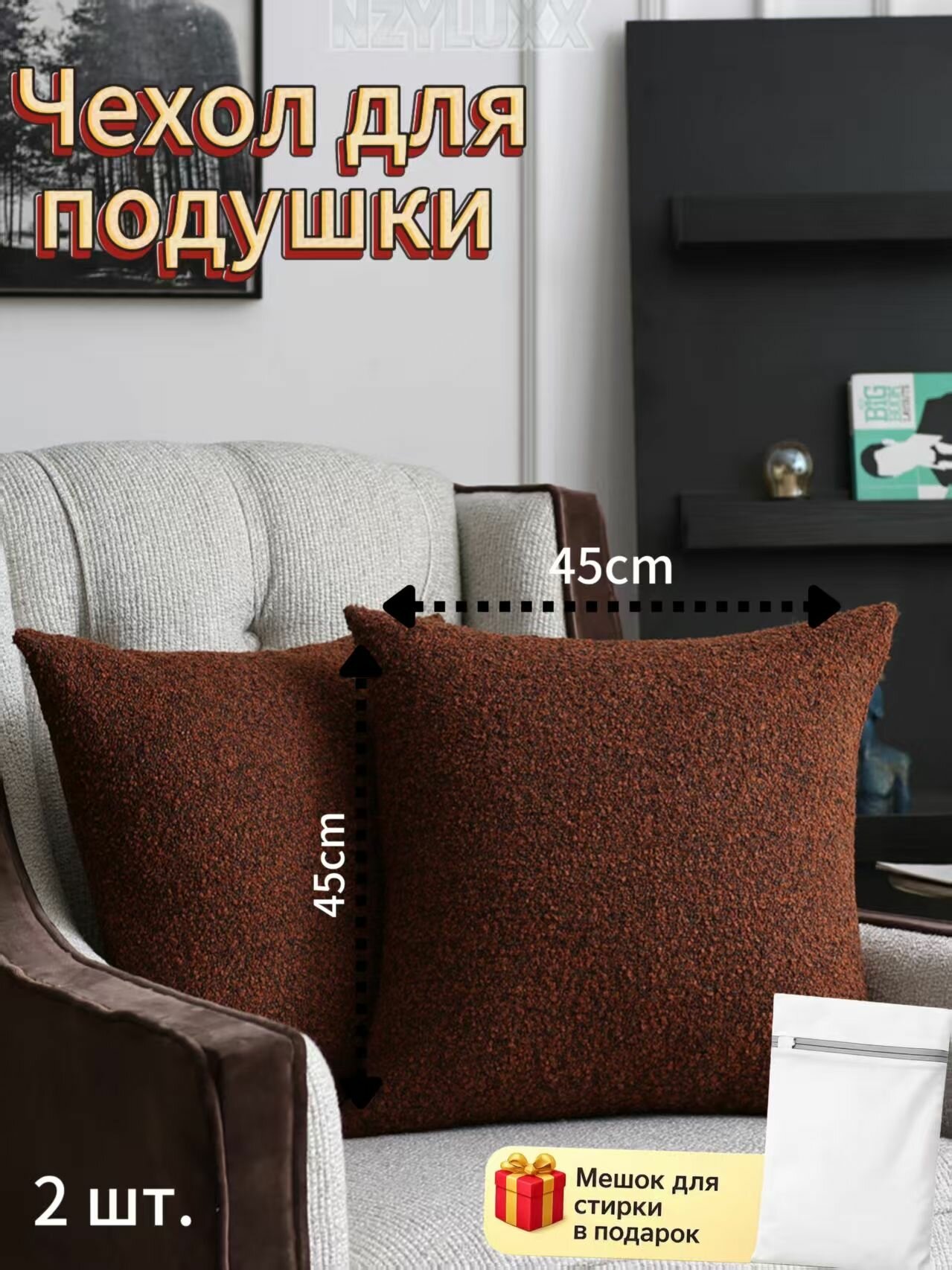 Наволочка декоративная 45x45 см, 2 шт.
