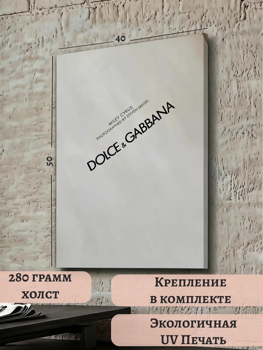 Картина 40х50 Дольче Габбана Dolce&Gabbana Эстетика Стиль