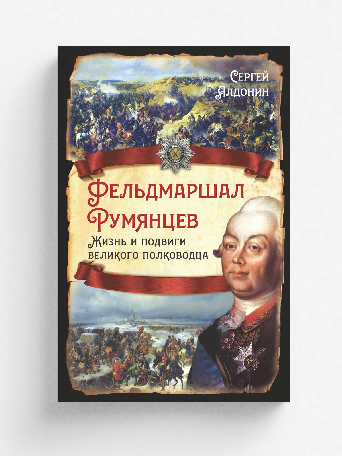Фельдмаршал Румянцев. Жизнь и подвиги великого полководца