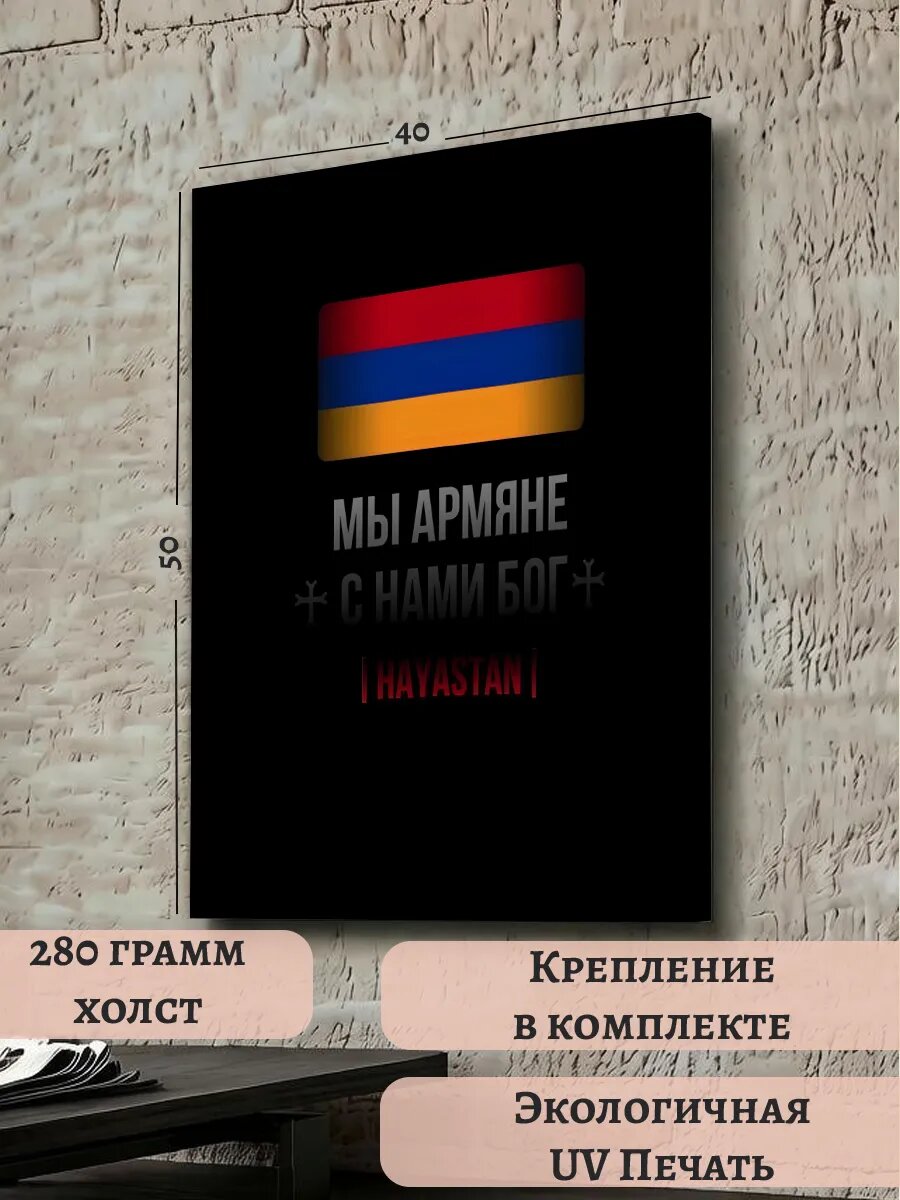 Картина 40х50 Мы Армяне С Нами Бог Armenia