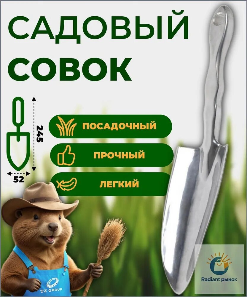 Совок садовый, Алюминий, рукоять Алюминий