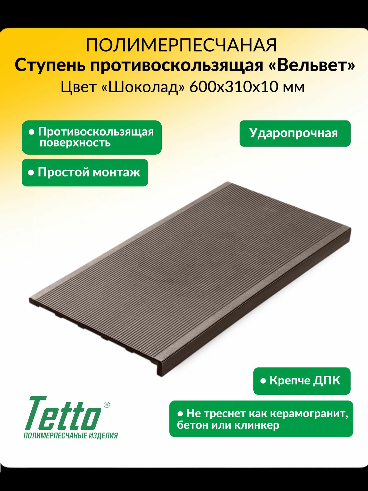 Ступень (проступь) композитная Tetto, "Вельвет" Шоколад, 600х310х10 мм