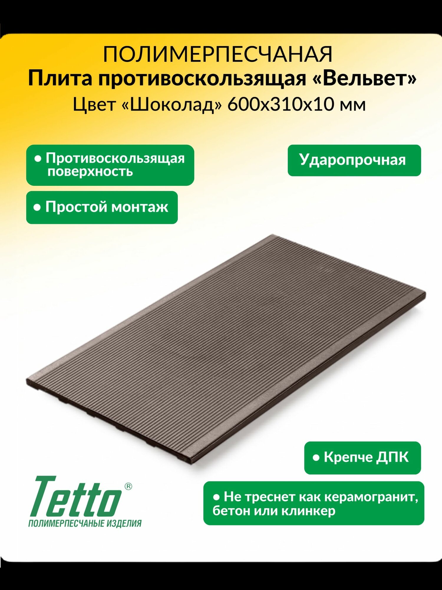 Плита противоскользящая (проступь) Tetto, "Вельвет" Шоколад, 600х310х10 мм