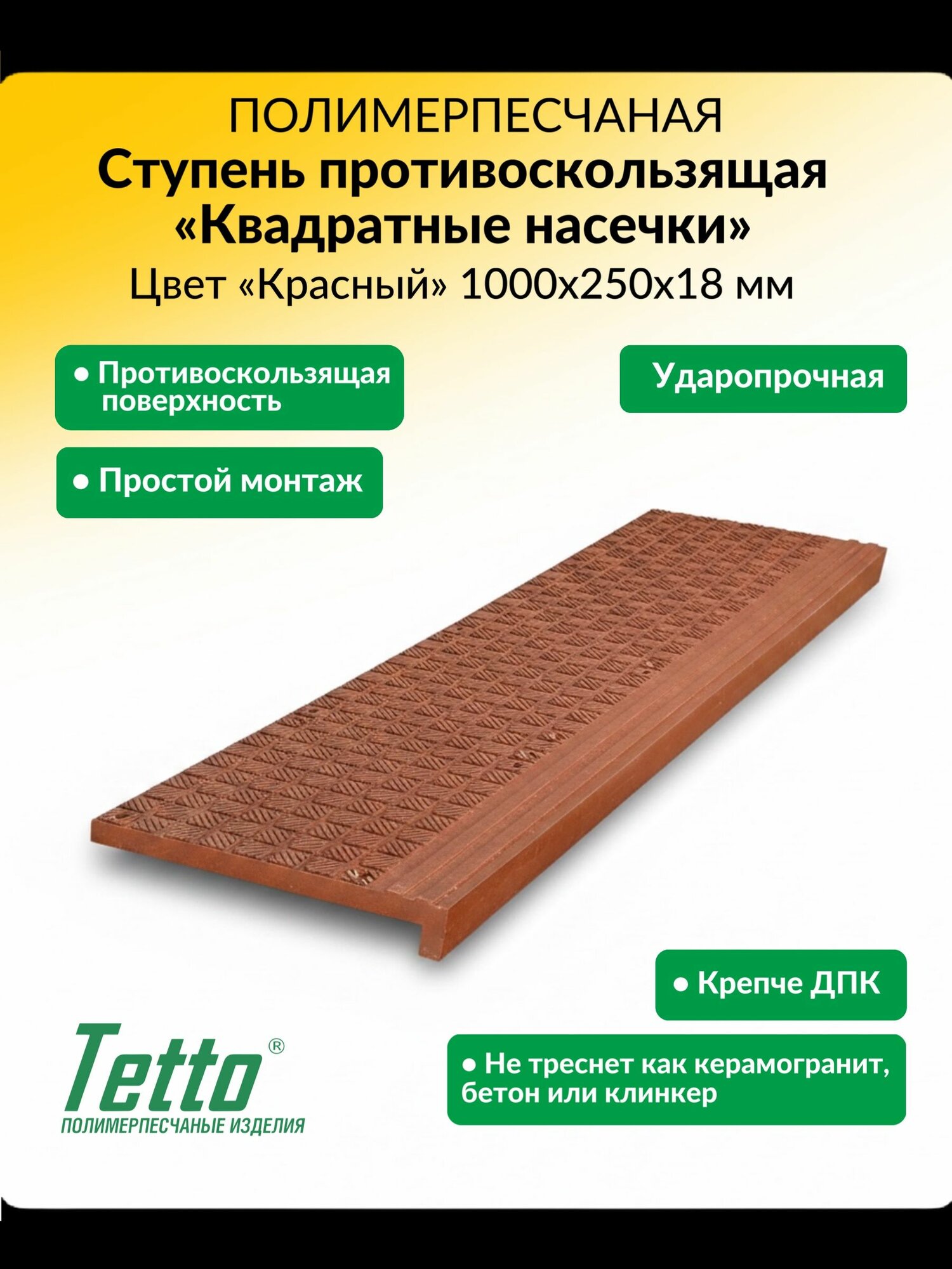 Ступень противоскользящая (проступь) композитная Tetto, "Квадратные насечки" Красный, 1000х250х18 мм