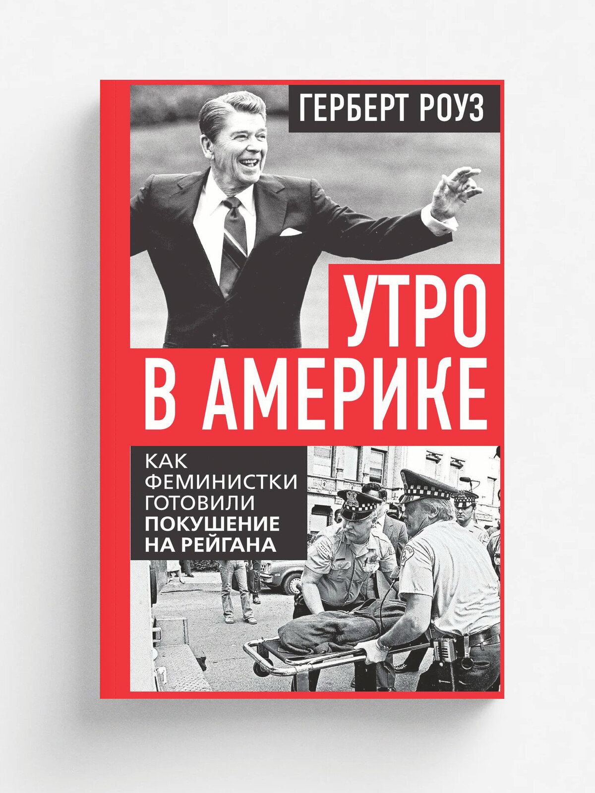 Утро в Америке. Как феминистки готовили покушение на Рейгана