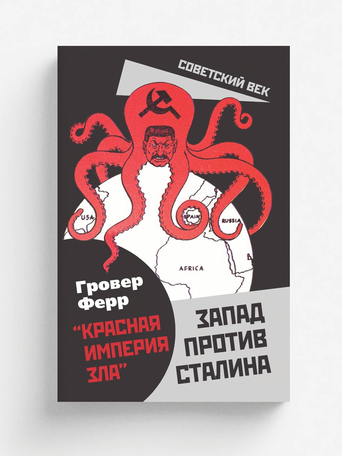 Красная империя зла