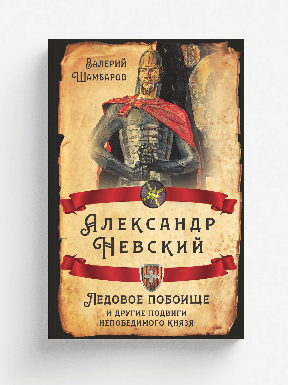 Александр Невский. Ледовое побоище и другие подвиги