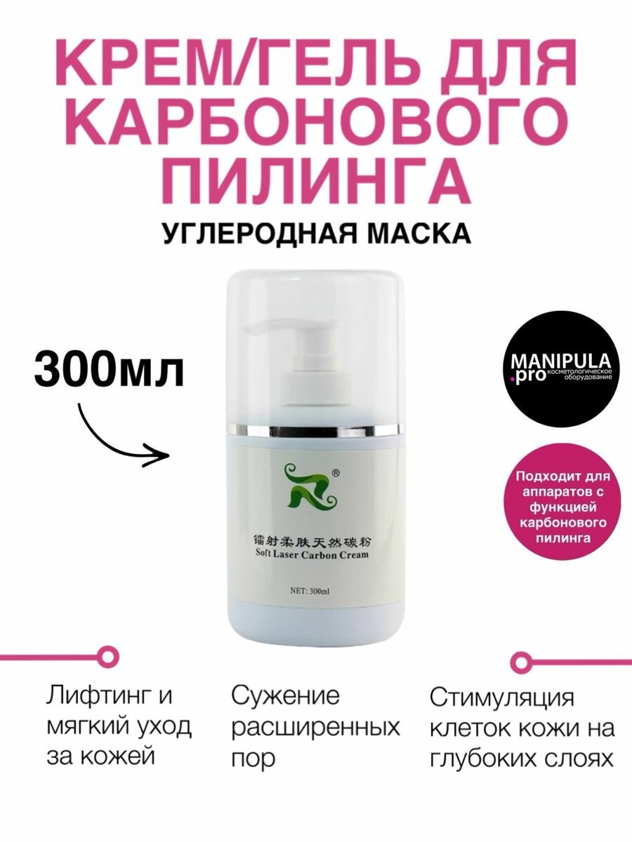 Гель / крем для карбонового пилинга - 300мл объем 300 мл
